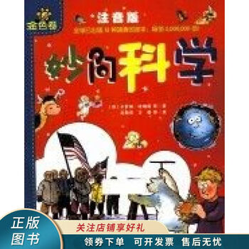 妙问科学金色卷注音版