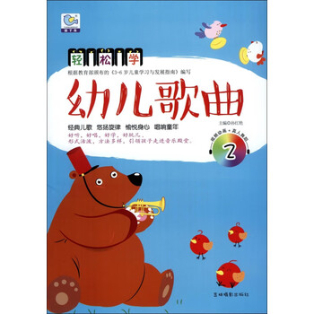 轻松学幼儿歌曲(附光盘2)