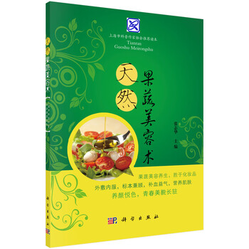 天然果蔬美容术 张志华