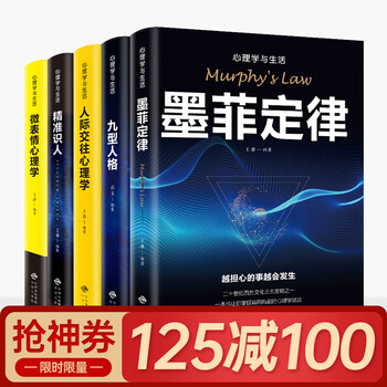 正版全5册 墨菲定律人际交往心理学九型人格微表情心理学精准识人生活中的心理学成功书籍原著 强者的逻辑 红色