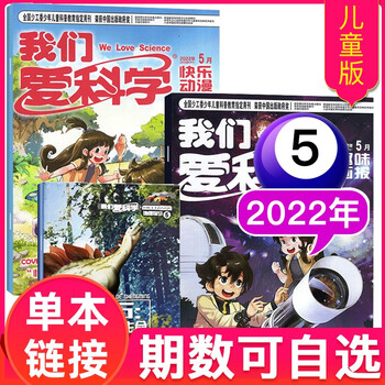 我们爱科学杂志儿童版2022/2021年上下+地理探奇小学生中低年级儿童科普期刊 2022年5月3本装