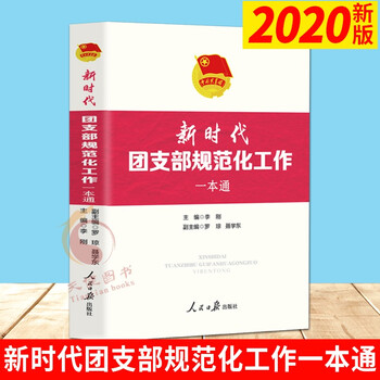 新时代团支部规范化工作一本通（2020）人民日报出版社  新编共青团工作一本通