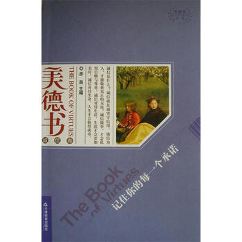 美德书诚信卷:记住你的每一个承诺 彦昌 著 9787530945568