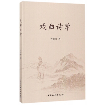 戏曲诗学