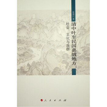 清中叶至民国嘉绒地方--社会文化与族群