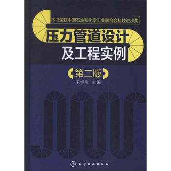 压力管道设计及工程实例(第2版)