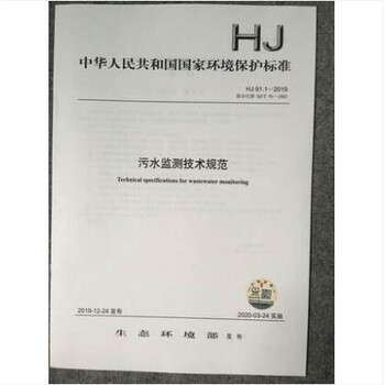 HJ 91.1-2019 污水监测技术规范