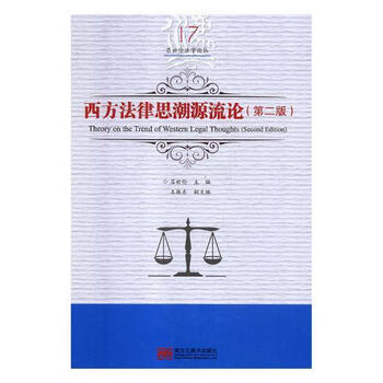 西方法律思潮源流论  吕世伦  黑龙江美术出版社  法律 书籍