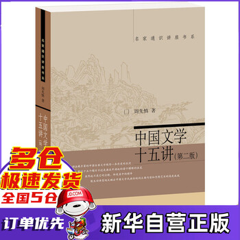 中国文学十五讲(第2版)/名家通识讲座书系