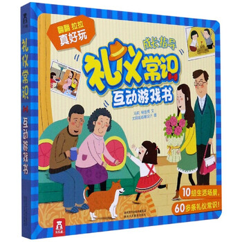 礼仪常识互动游戏书(精)