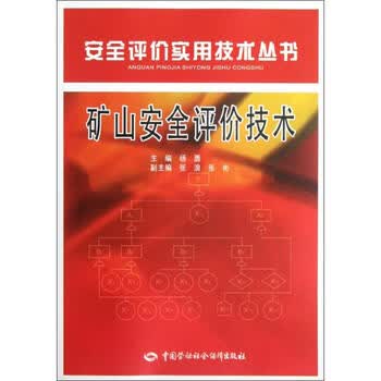 矿山安全评价技术