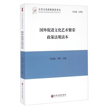 国外促进文化艺术繁荣政策法规读本