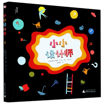 小小设计师(精)
