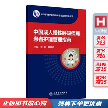 中国成人慢性呼吸疾病患者护理管理指南