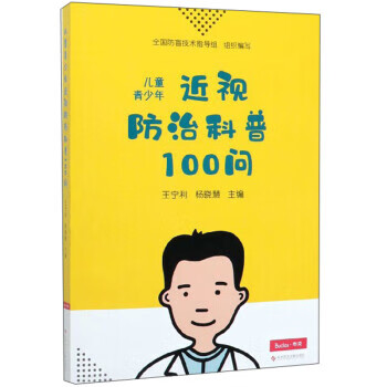 【保证正版】青少年近视防治科普100问 王宁利,杨晓慧,全国防盲技术指导组 科学技术文献出版社 97