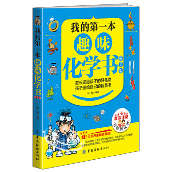 我的本趣味化学书(第2版)