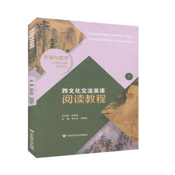 跨文化交流英语阅读教程.文学与艺术  9787567566552