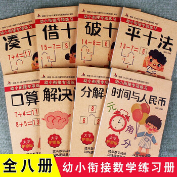 全8册 幼小衔接专项练习3-6岁幼儿园学前班大班中班小班借十法凑十法破十法平十法解决问题分解与组成作业本
