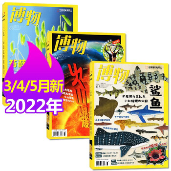 【全年/半年订阅】博物杂志2021年1-12月全年珍藏打包 中国国家地理青少年版博物君式科普百科自然人文过期刊 E【共3本】 22年3/4/5月