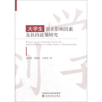 大学生创业影响因素及扶持政策研究