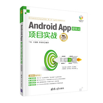 ANDroidAPP项目实战9787302557852清华
