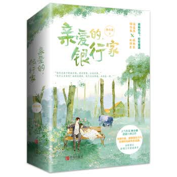 亲爱的，银行家（全二册）温柔系银行家×成长系女演员