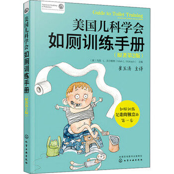美国儿科学会如厕训练手册(原著第2版)