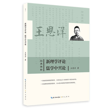 新理学评论 儒学中兴论-经典维新