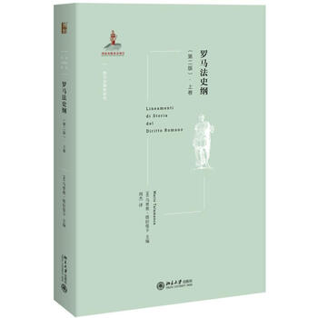 罗马法史纲(第2版)(上卷) 马里奥·塔拉曼卡 法律 9787301300732