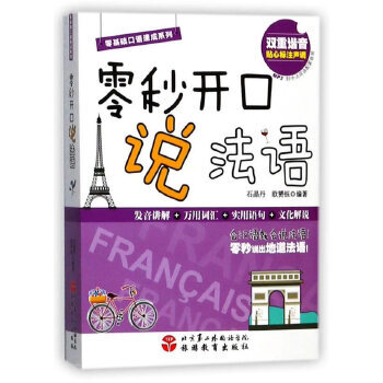 零秒开口说法语