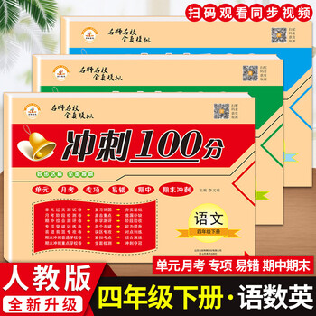 2022全新人教版四年级下册语文数学英语期末冲刺100分四年级下册单元卷期中期末月考测试卷练习册测试 四年级下语数英共3本