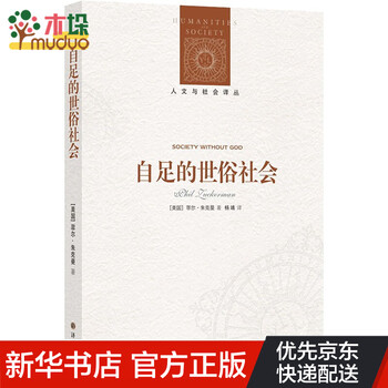 自足的世俗社会/人文与社会译丛 (美国)菲尔·朱克曼
