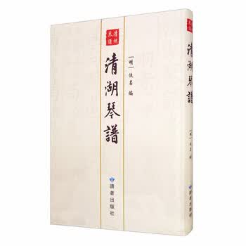 清湖琴谱