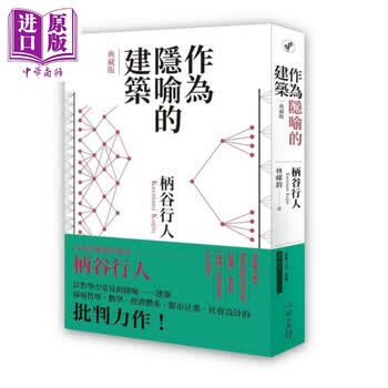 作为隐喻的建筑【典藏版】港台原版 柄谷行人 心灵工坊 哲学