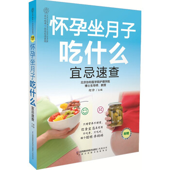 怀孕坐月子吃什么宜忌速查(汉竹)