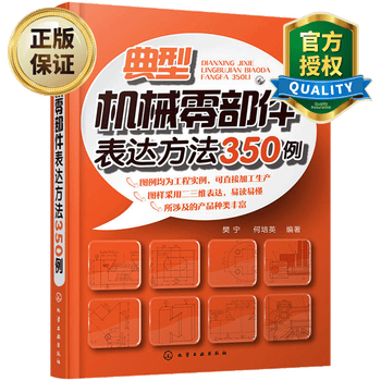 正版 典型机械零部件表达方法350例 机械零部件制图技术教材 机械制造制图基础知识 图解机械设计绘图教程 机械工程制图书籍