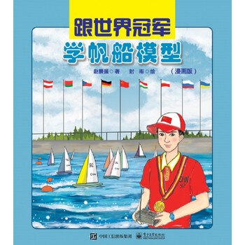 跟世界冠军学帆船模型(漫画版)(精)