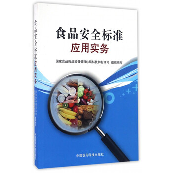 食品安全标准应用实务