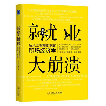 就业大崩溃后人工智能时代的职场经济学 日井上智洋 机械工业出版社