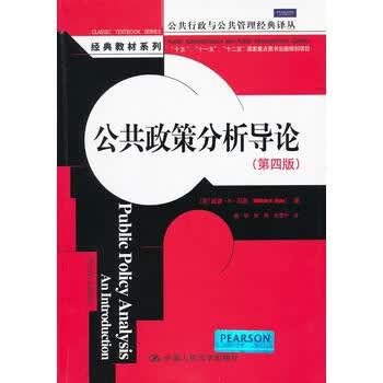公共政策分析导论 邓恩【正版图书】