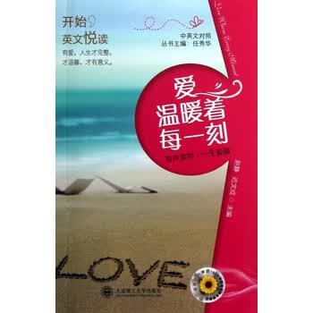 爱温暖着每一刻(附光盘中英文对照)/开始英文悦读