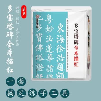 颜真卿多宝塔碑全本描红（赠毛笔）颜体楷书原碑帖完整版半生半熟宣纸 附执笔教程扫码看视频书写 墨点字帖