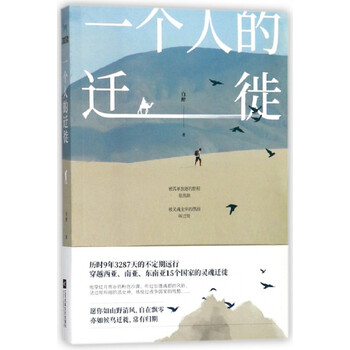 一个人的迁徙
