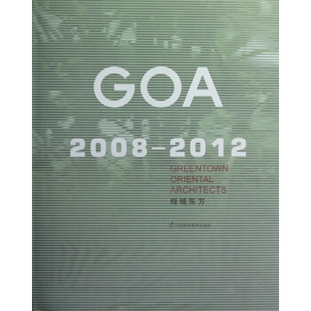 GOA(2008-2012绿城东方)(精)