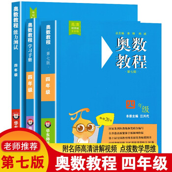 【官方正版】奥数教程 小学四年级数学 第七版 全套三册（教程+能力测试+学习手册）