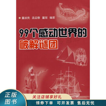 99个感动世界的破解谜团 董淑亮