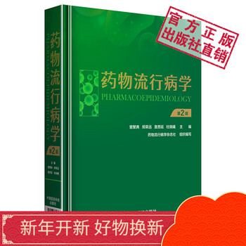 药物流行病学中国医药科技出版社