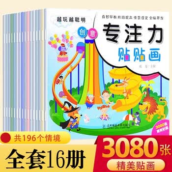 幼儿童专注力训练贴纸书全16册 0-3-6岁早教儿童左右脑全脑开发贴贴画 幼儿园动手动脑贴贴画