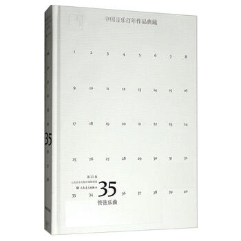 中国音乐百年作品典藏第35卷 管弦乐曲  音乐  人民音乐出版社  人民音乐出版社  9787103