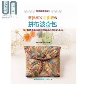 完全拼接图解！可爱风x生活感的拼布波奇包 港台原版 BOUTIQUE-SHA 雅书堂 手作布包